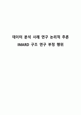 데이터 분석 사례 연구 논리적 추론 IMARD 구조 연구 부정 행위-1페이지