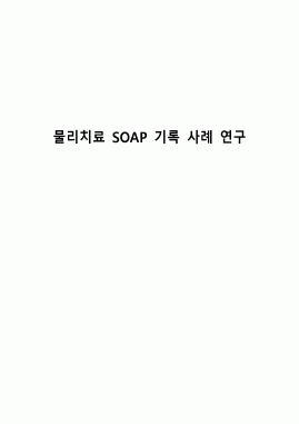 물리치료 SOAP 기록 사례 연구-1페이지