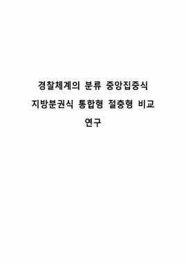 경찰체계의 분류 중앙집중식 지방분권식 통합형 절충형 비교 연구-1페이지