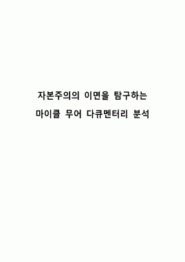 자본주의의 이면을 탐구하는 마이클 무어 다큐멘터리 분석-1페이지