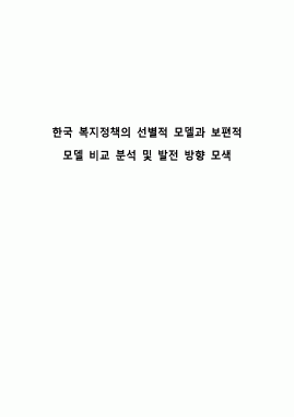 한국 복지정책의 선별적 모델과 보편적 모델 비교 분석 및 발전 방향 모색-1페이지
