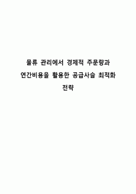물류 관리에서 경제적 주문량과 연간비용을 활용한 공급사슬 최적화 전략-1페이지