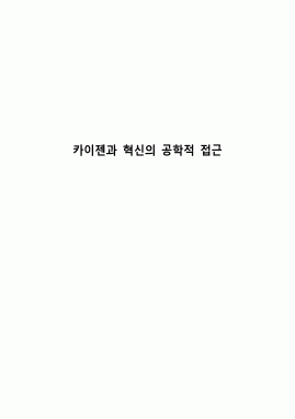 카이젠과 혁신의 공학적 접근-1페이지