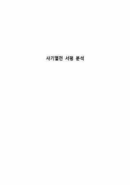 사기열전 서평 분석-1페이지