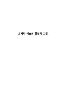 오페라 예술의 종합적 고찰-1페이지