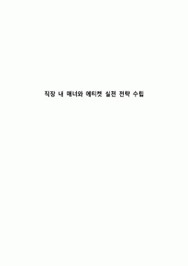 직장 내 매너와 에티켓 실천 전략 수립-1페이지