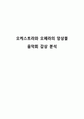 오케스트라와 오페라의 앙상블 음악회 감상 분석-1페이지