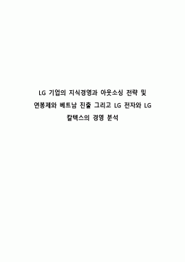 LG 기업의 지식경영과 아웃소싱 전략 및 연봉제와 베트남 진출 그리고 LG 전자와 LG 칼텍스의 경영 분석-1페이지
