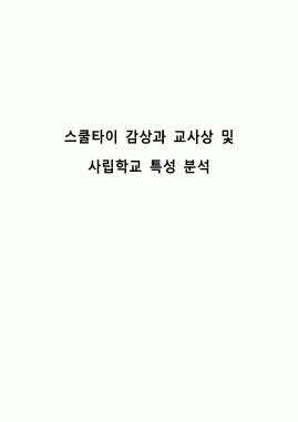 스쿨타이 감상과 교사상 및 사립학교 특성 분석-1페이지