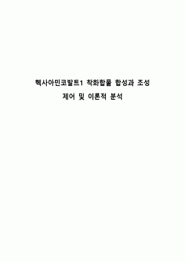 헥사아민코발트1 착화합물 합성과 조성 제어 및 이론적 분석-1페이지