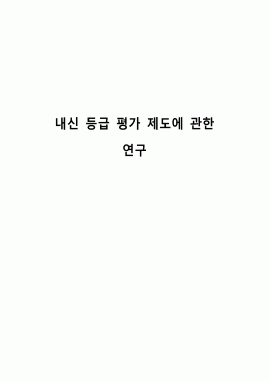 내신 등급 평가 제도에 관한 연구-1페이지