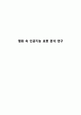 영화 속 인공지능 로봇 분석 연구-1페이지