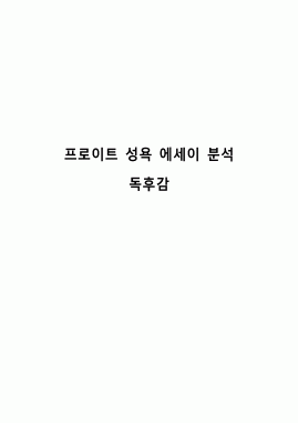 프로이트 성욕 에세이 분석 독후감-1페이지