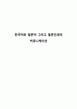 한국어와 일본어 그리고 일본인과의 커뮤니케이션-1페이지