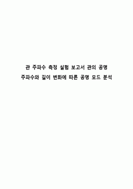 관 주파수 측정 실험 보고서 관의 공명 주파수와 길이 변화에 따른 공명 모드 분석-1페이지