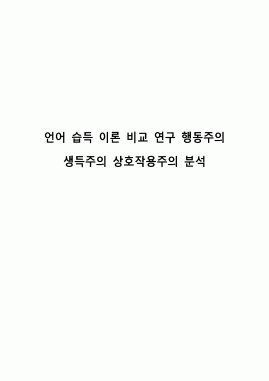 언어 습득 이론 비교 연구 행동주의 생득주의 상호작용주의 분석-1페이지