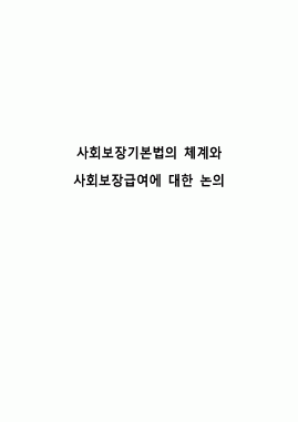 사회보장기본법의 체계와 사회보장급여에 대한 논의-1페이지