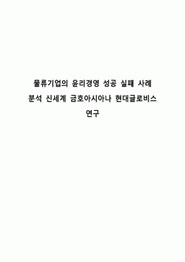물류기업의 윤리경영 성공 실패 사례 분석 신세계 금호아시아나 현대글로비스 연구-1페이지