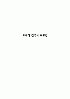 고구려 건국사 독후감-1페이지