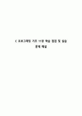 C 프로그래밍 기초 11장 학습 점검 및 실습 문제 해설-1페이지