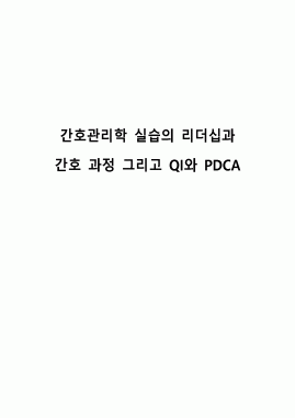간호관리학 실습의 리더십과 간호 과정 그리고 QI와 PDCA-1페이지