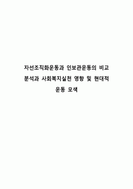 자선조직화운동과 인보관운동의 비교 분석과 사회복지실천 영향 및 현대적 운동 모색-1페이지