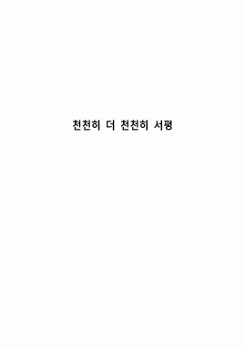 천천히 더 천천히 서평-1페이지
