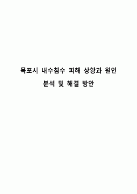 목포시 내수침수 피해 상황과 원인 분석 및 해결 방안-1페이지
