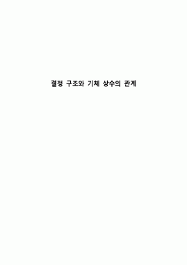결정 구조와 기체 상수의 관계-1페이지
