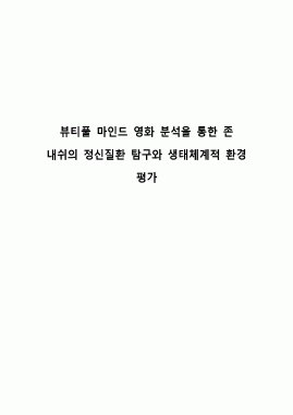 뷰티풀 마인드 영화 분석을 통한 존 내쉬의 정신질환 탐구와 생태체계적 환경 평가-1페이지