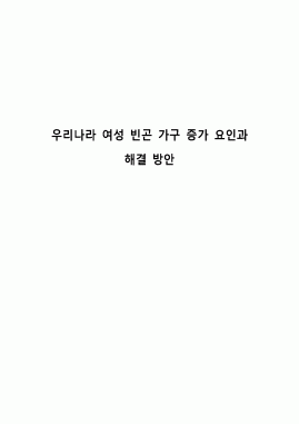 우리나라 여성 빈곤 가구 증가 요인과 해결 방안-1페이지