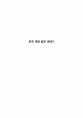 한국 경제 발전 연대기-1페이지