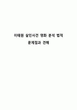 이태원 살인사건 영화 분석 법적 문제점과 견해-1페이지