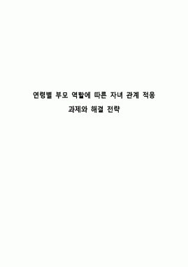 연령별 부모 역할에 따른 자녀 관계 적응 과제와 해결 전략-1페이지