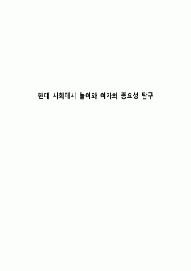 현대 사회에서 놀이와 여가의 중요성 탐구-1페이지