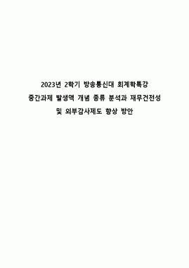 2023년 2학기 방송통신대 회계학특강 중간과제 발생액 개념 종류 분석과 재무건전성 및 외부감사제도 향상 방안-1페이지