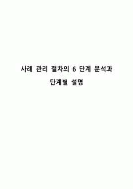 사례 관리 절차의 6 단계 분석과 단계별 설명-1페이지
