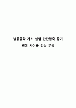 냉동공학 기초 실험 단단압축 증기 냉동 사이클 성능 분석-1페이지