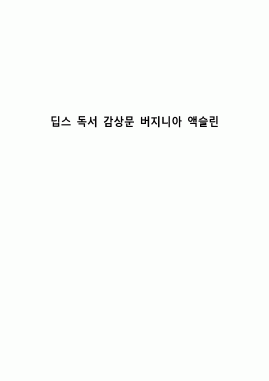 딥스 독서 감상문 버지니아 액슬린-1페이지