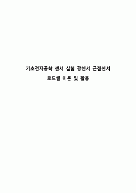 기초전자공학 센서 실험 광센서 근접센서 로드셀 이론 및 활용-1페이지