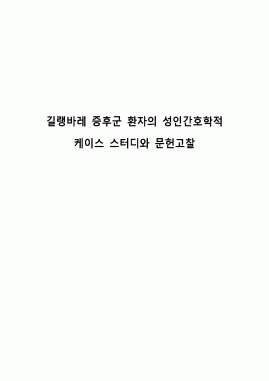 길랭바레 증후군 환자의 성인간호학적 케이스 스터디와 문헌고찰-1페이지
