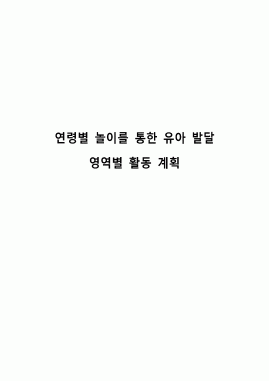 연령별 놀이를 통한 유아 발달 영역별 활동 계획-1페이지