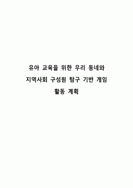 유아 교육을 위한 우리 동네와 지역사회 구성원 탐구 기반 게임 활동 계획-1페이지