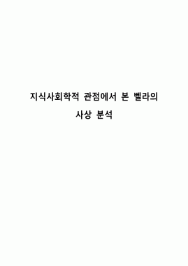 지식사회학적 관점에서 본 벨라의 사상 분석-1페이지