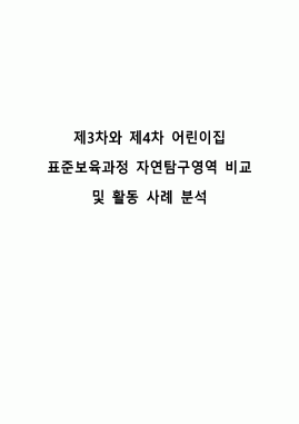 제3차와 제4차 어린이집 표준보육과정 자연탐구영역 비교 및 활동 사례 분석-1페이지