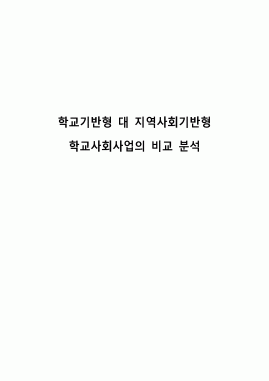 학교기반형 대 지역사회기반형 학교사회사업의 비교 분석-1페이지