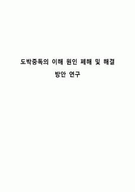 도박중독의 이해 원인 폐해 및 해결 방안 연구-1페이지