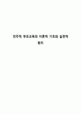 민주적 부모교육의 이론적 기초와 실천적 원리-1페이지