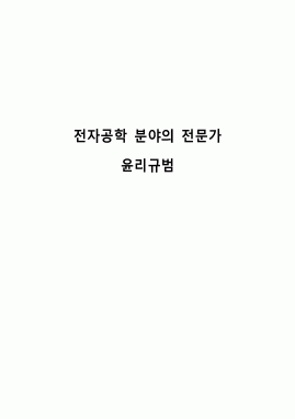전자공학 분야의 전문가 윤리규범-1페이지