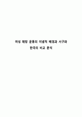 여성 해방 운동의 이념적 배경과 서구와 한국의 비교 분석-1페이지